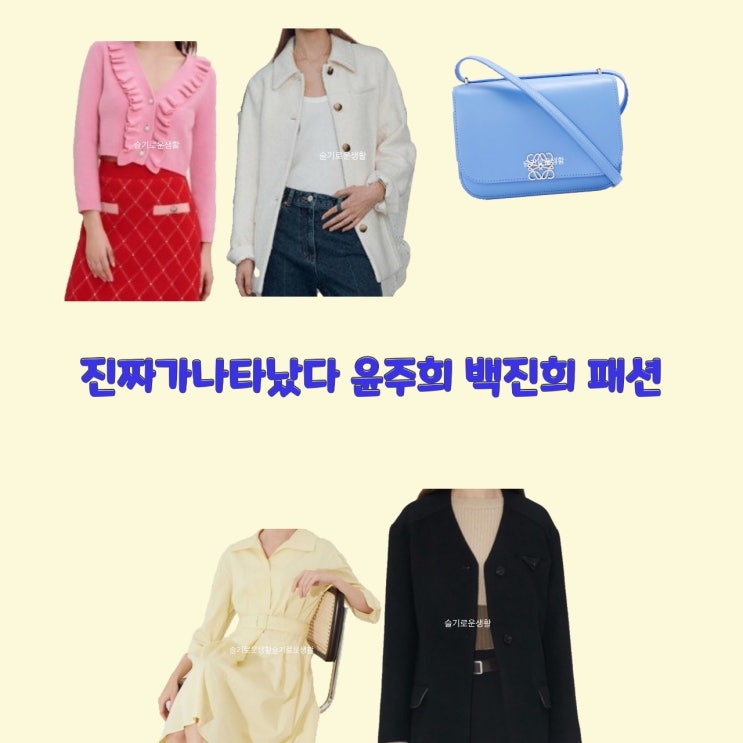 오연두 백진희 윤주희 염수정 진짜가나타났다9회 원피스 가디건 자켓 가방 옷 패션 네이버 블로그