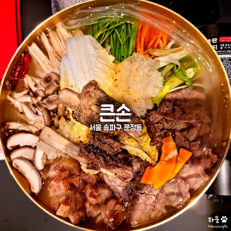 송파 문정동 문정역 투뿔한우 맛집 큰손 네이버 블로그