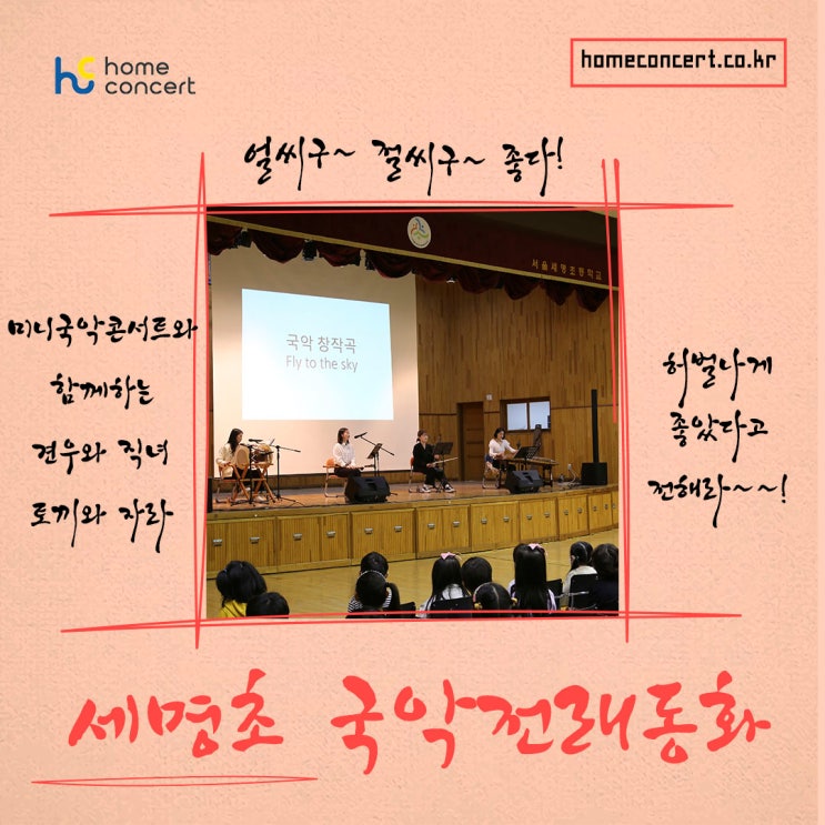 학교로 찾아오는 전통 음악극어린이 국악콘서트초등학교 국악 공연 세명초등학교 1and2학년 학생들과 함께하는 찾아가는 국악