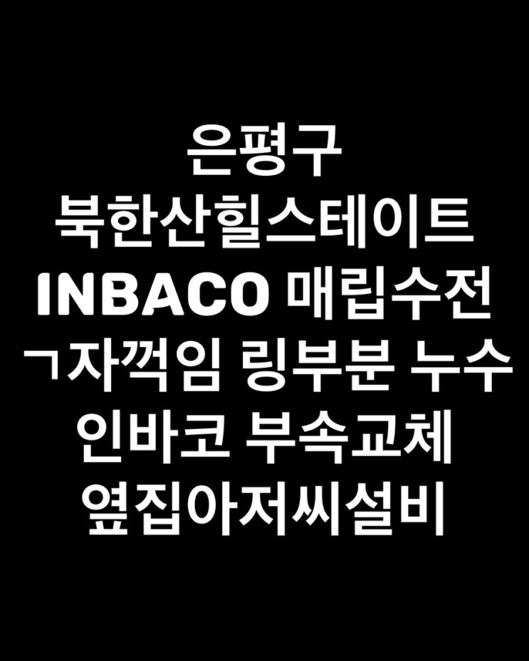 은평구 북한산힐스테이트1차 Inbaco 세탁기매립수전 호스연결부속 링부분 누수로 인바코 부속교체 옆집아저씨설비 네이버 블로그