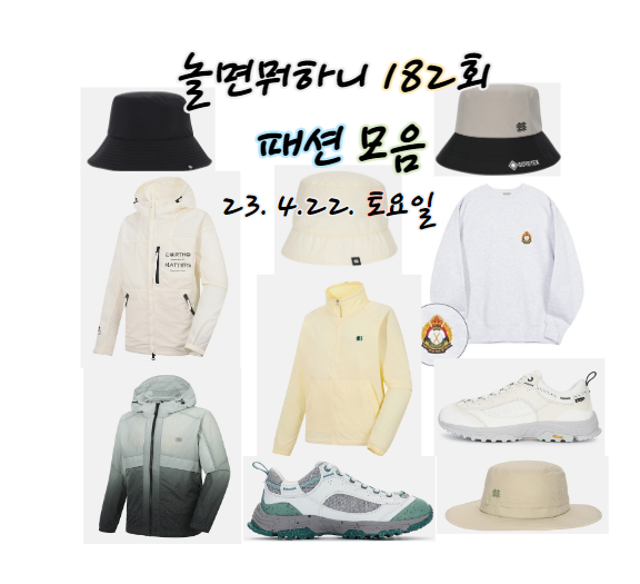 182회 놀면뭐하니 미주 바람막이 자켓 바지 세트 노란색 연노랑 잠바 버킷햇 신발 유재석 맨투맨 티셔츠 주우재 벙거지 모자 후드