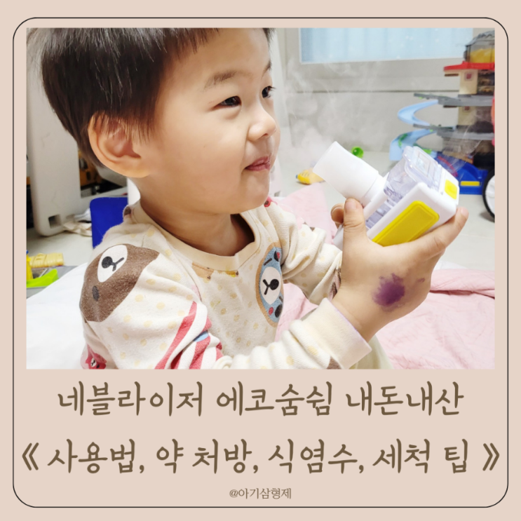 네블라이저 사용법 약 처방 식염수 세척 방법폐렴치료 아기 휴대용 에코숨쉼 상세후기 네이버 블로그