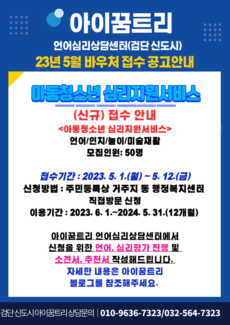 인천 서구 아동청소년심리지원 서비스 바우처 신청기간 공고 202305 아이꿈트리 언어심리상담센터 검단 신도시 네이버 블로그