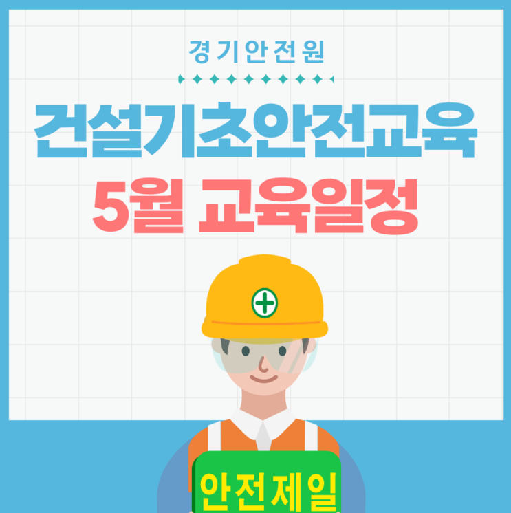 건설기초안전보건교육 5월 교육일정경기안전원 네이버 블로그