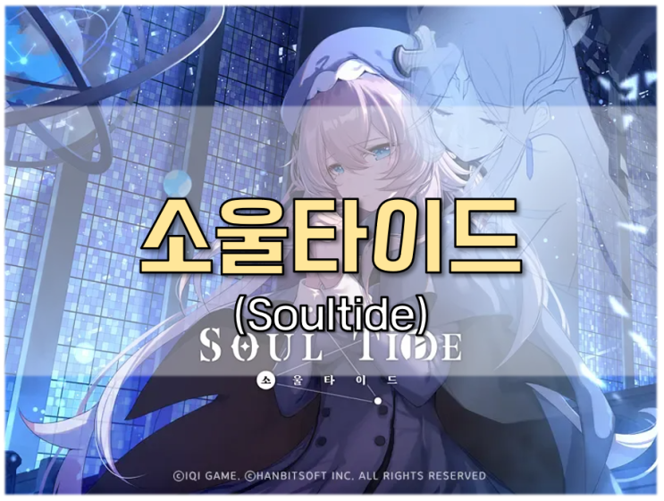 [게임소개 #102] 소울타이드(Soultide) : 네이버 블로그