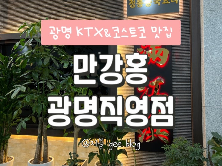 깔끔한 중식 만강홍 Ktx 광명 코스트코 중대병원 근처 맛집 네이버 블로그