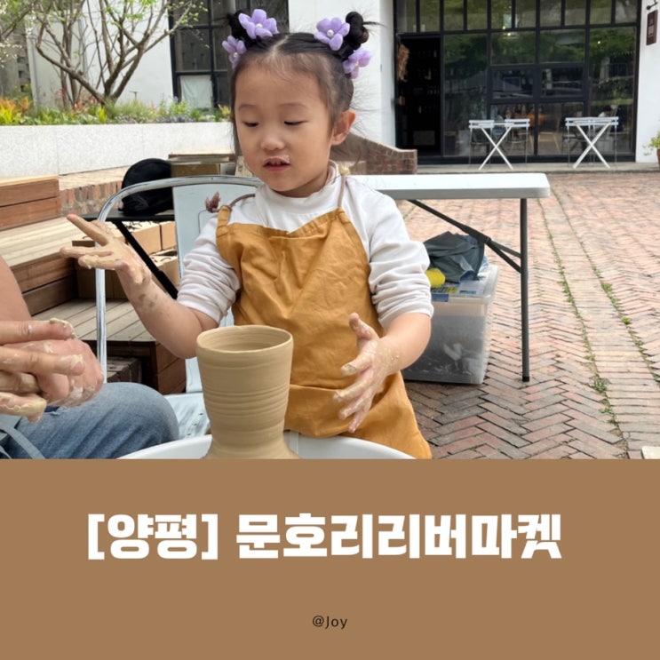 양평 문호리 리버마켓 테라로사5살 3살 아이와 가볼 만한 곳어린이 물레체험 네이버 블로그