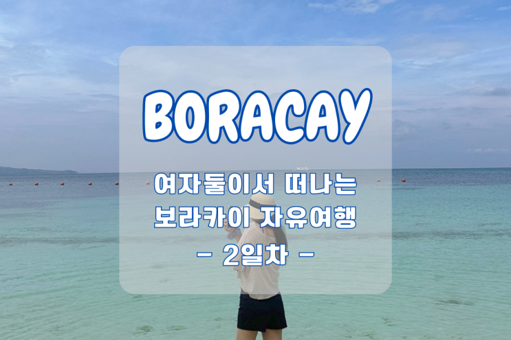 필리핀 보라카이 자유여행 3박 5일 일정 2일차 아일랜드투어 써니사이드 아이러브바베큐 힐롯스파 네이버 블로그