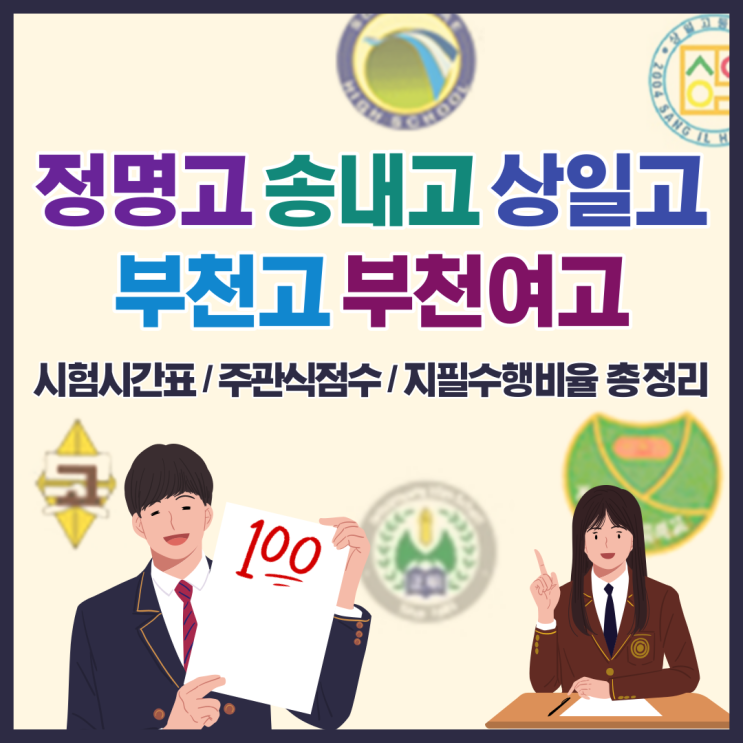 정명고 송내고 부천고 상일고 부천여고 중간고사 시험일정 교과별 점수 등 총 정리 네이버 블로그