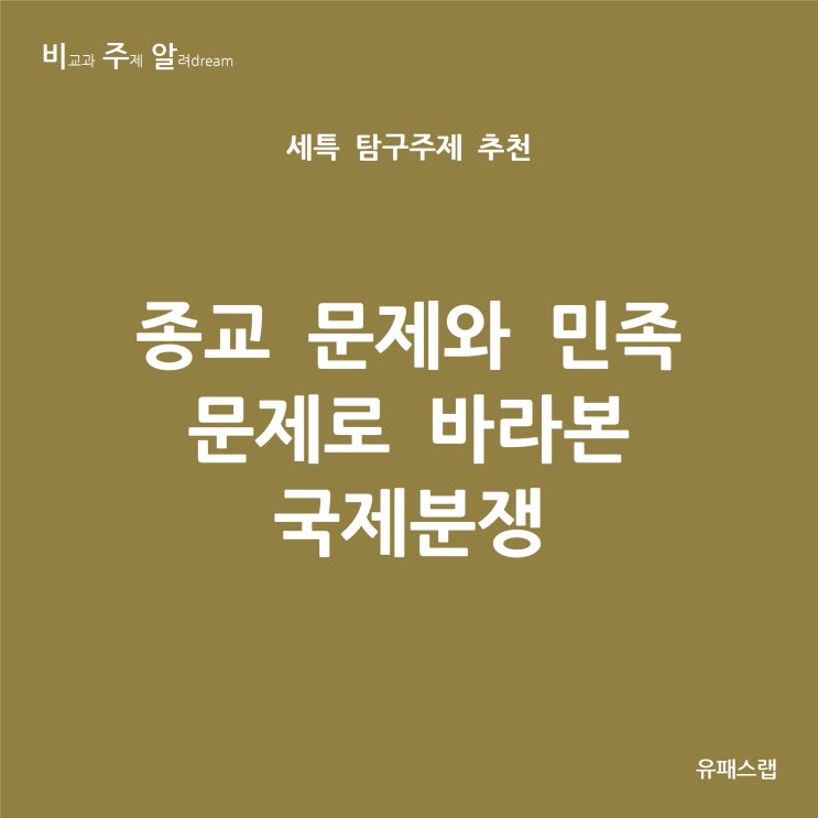 비주알 세특 탐구주제 종교 문제와 민족 문제로 바라본 국제분쟁 윤리와사상 세계지리 세계사 정치와법 역사학과 종교