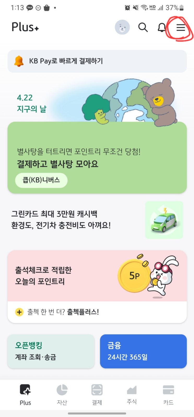 [앱테크]열심히 모은 KBPay 포인트리를 현금으로 계좌이체하는 방법 : 네이버 블로그