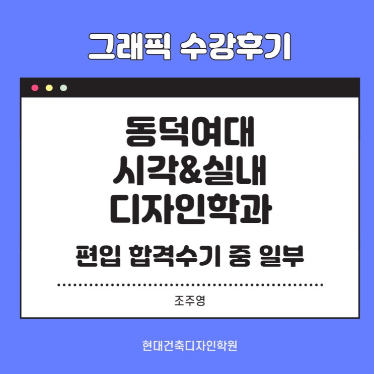 그래픽 수강후기 2023 동덕여자대학교 시각실내디자인과 일반편입 합격수기비전공 중 일부 조주영 현대건축디자인학원