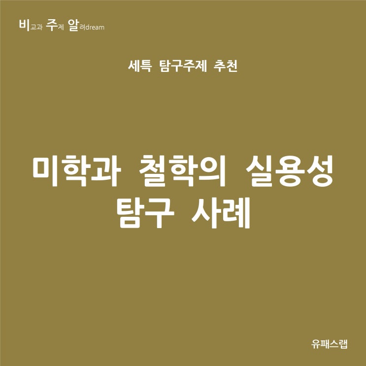 비주알 세특 탐구주제 미학과 철학의 실용성 탐구 사례 경제 윤리와사상 생활과윤리 사회문화 미술 미학과 철학과