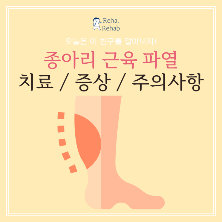 종아리 근육 파열 치료 증상부터 알고 대처하기 네이버 블로그