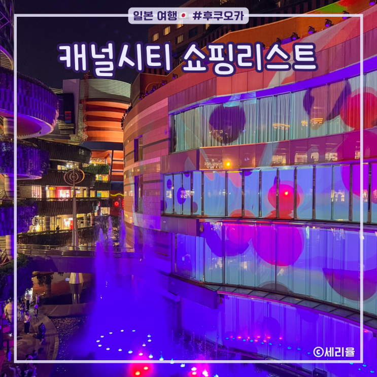 후쿠오카 캐널시티 산리오 외 쇼핑리스트 시간맞춰 분수쇼 감상까지 네이버 블로그
