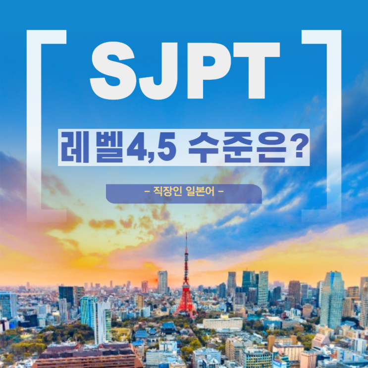 직장인 일본어: SJPT 레벨4, 레벨5 수준은 어느 정도? : 네이버 블로그