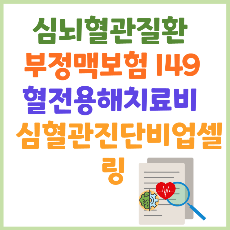 심뇌혈관질환 I49 부정맥보험 혈전용해치료비 보장 심혈관진단비업셀링 요령 네이버 블로그