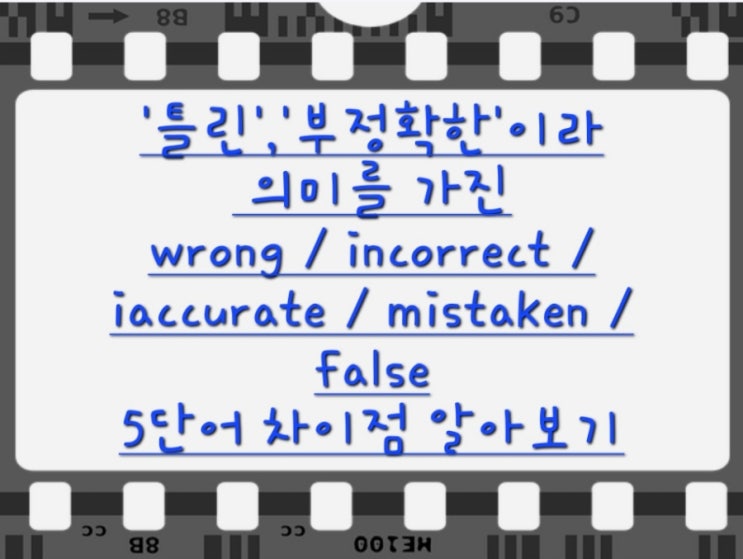 부정확한, 틀린 이라는 의미를 가진 wrong, incorrect, inaccurate, mistaken, false 5단어 ...
