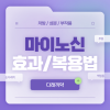 다래끼 약 마이노신 효과 및 복용법 【눈다래끼 부종 부기 염증 맥립종 배농산급탕 마이노신캡슐】 네이버 블로그