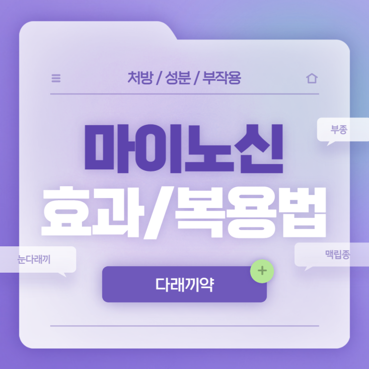 다래끼 약 마이노신 효과 및 복용법 【눈다래끼 부종 부기 염증 맥립종 배농산급탕 마이노신캡슐】 네이버 블로그