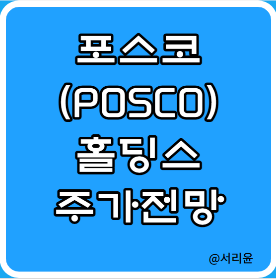 포스코posco홀딩스 주가전망 및 실적분석 Ft 리튬 관련주 및 배당금·배당률 네이버 블로그