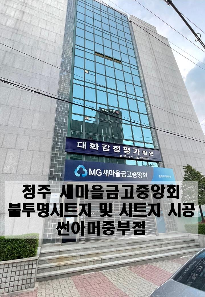 【청주 새마을금고중앙회】청주 새마을금고중앙회 상가건물 불투명시트지안개시트지엠보시트지에칭시트지흰색시트지로 완벽한 시선차단