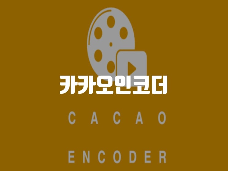 카카오인코더 다운로드 및 설치 활용 하는법 : 네이버 블로그