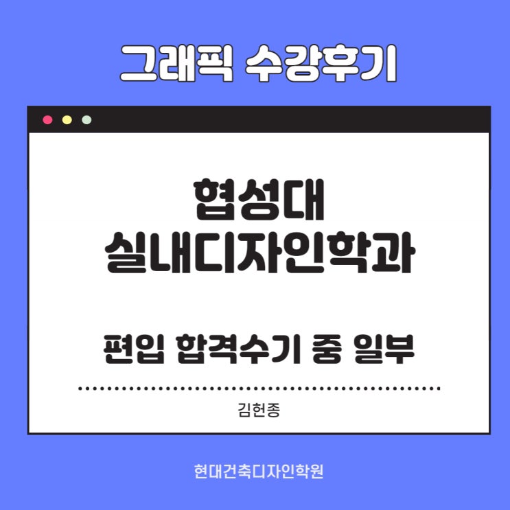 그래픽 수강 후기 2023 협성대학교 실내디자인학과 편입 합격수기비전공 중 일부 김헌종 현대건축디자인학원