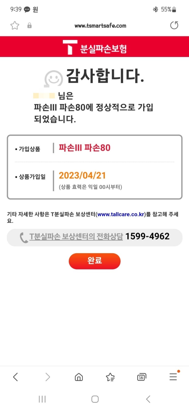 S23 집에서 SKT 휴대폰 파손 보험 들기! 파손형 월 3,400원 : 네이버 블로그