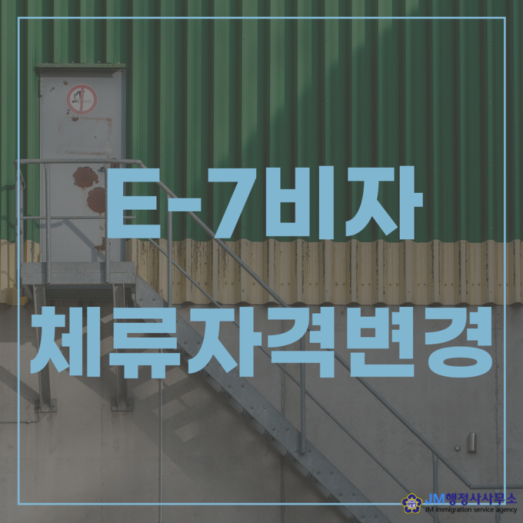 E7비자(E-7비자) 체류자격변경 서류준비 (D2, D4, D10에서) : 네이버 블로그