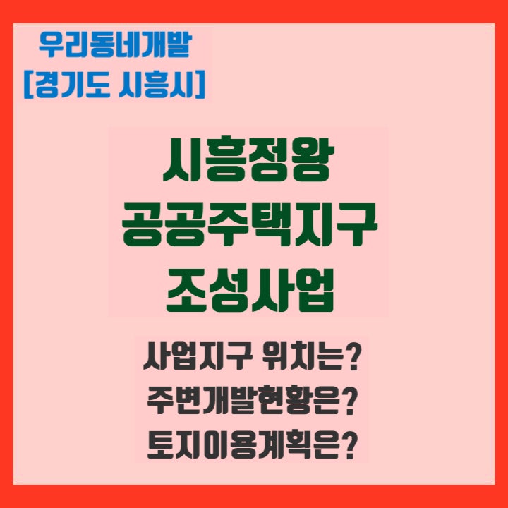 시흥정왕 공공주택지구 조성사업 경기도 시흥시 우리동네개발이야기 네이버 블로그