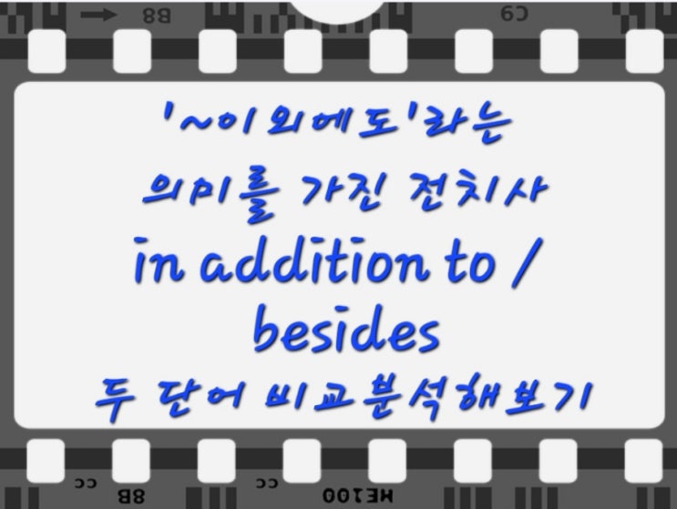 '~이에외도'라는 의미를 가진 전치사(in addition to, besides) : 네이버 블로그