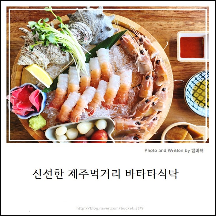 표선해수욕장 맛집 제주에 왔으면 딱새우 먹어봐야지 바타타식탁의 신선한 딱새우요리 바타타세트 네이버 블로그