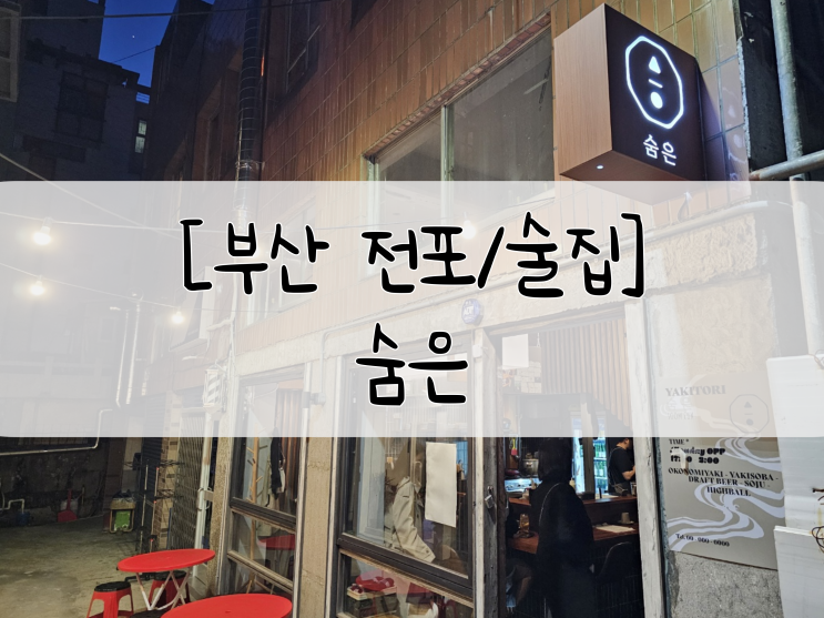 부산 전포술집 2차로 가기 좋은 조용한 이자카야 숨은 네이버 블로그