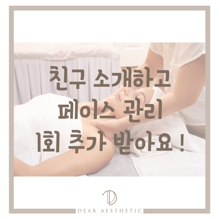 디어 Event 디어 소개 이벤트 지인 소개하고 페이스 스탠다드 관리 1회 추가로 받아보아요 🤎 네이버 블로그