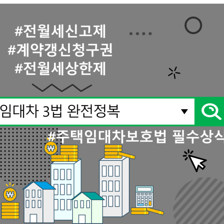 임대차 3법 완전정복 및 주택임대차보호법 필수상식 전월세신고제 계약갱신청구권 전월세상한제 네이버 블로그