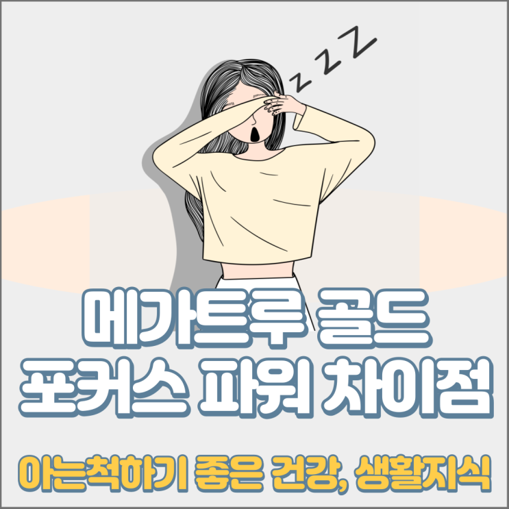 메가트루 파워 골드 포커스 가격 유한양행 비교 차이점 성분 네이버 블로그