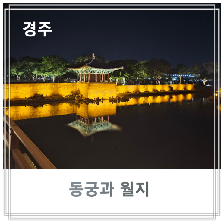 경주 여행♡동궁과 월지안압지 ♡동궁과월지 이용시간 입장료♡ 경주가볼만한곳 네이버 블로그