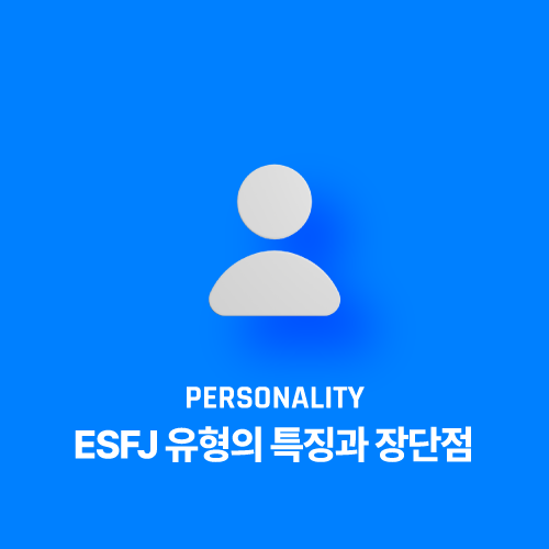 ESFJ 유형의 특징과 장단점, 따뜻하고 협조적인 사람들의 특성 : 네이버 블로그