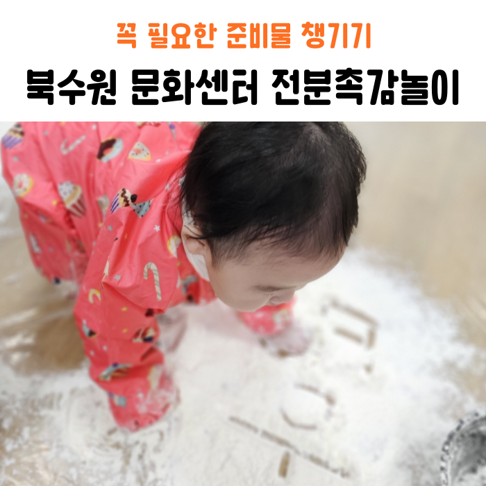 6개월 아기 북수원 문화센터 전분 촉감놀이 꼭 필요한 준비물 피해야 할 것 네이버 블로그