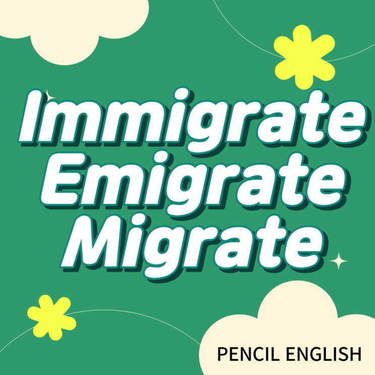 [헷갈리는 영단어] immigrate, emigrate, migrate 어원, 의미 차이, 예문 비교 : 네이버 블로그