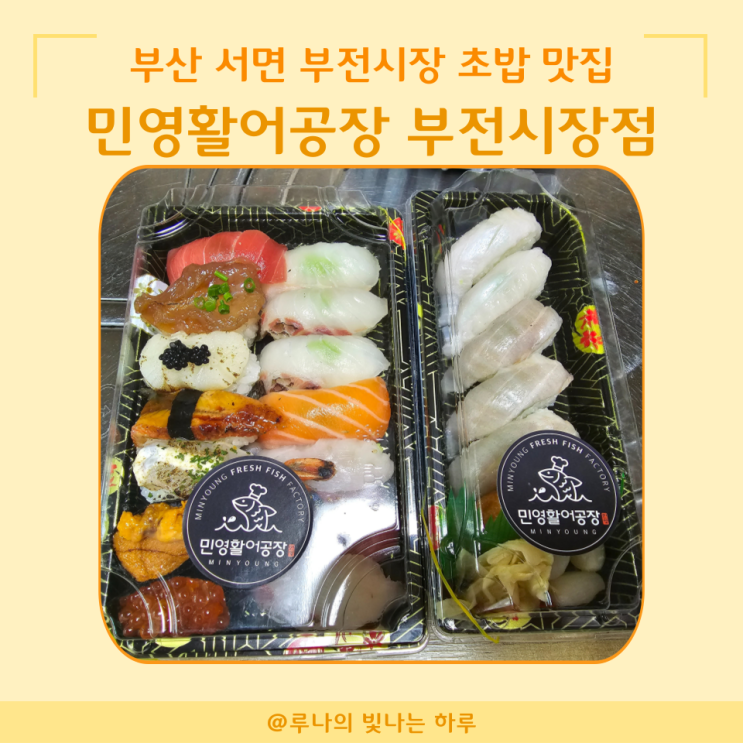 서면 부전시장 초밥 맛집 민영활어공장 오마카세 엔가와 후기 네이버 블로그