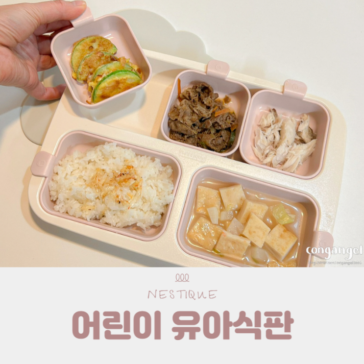 네스틱 어린이 유아식판 유아식기 모듈식판 원조답네 네이버 블로그