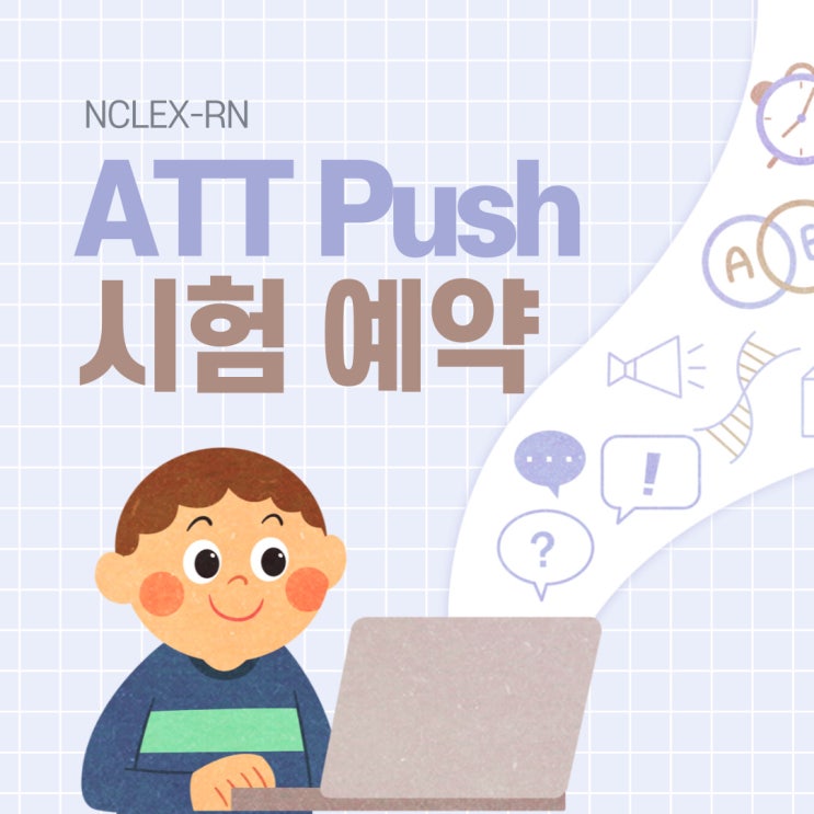 [NCLEX-RN] 엔클렉스 ATT 승인부터 시험 예약까지! +ATTpush 방법 : 네이버 블로그