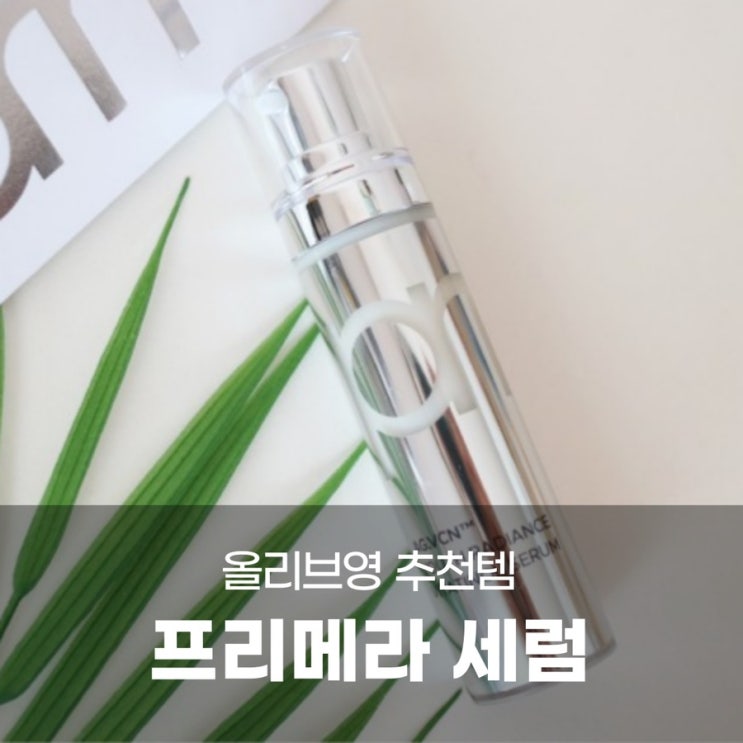 올리브영추천템 프리메라 유스 래디언스 비타티놀 세럼 네이버 블로그