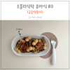 궁중떡볶이 만들기 아기 유아식 어린이 간장떡볶이 레시피 네이버 블로그