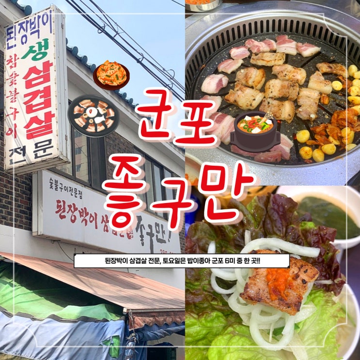 군포 좋구만 된장박이 삼겹살 전문 좋구만 토요일은 밥이좋아 삼겹살 맛집 삼겹살이 미쳤어요~ 네이버 블로그