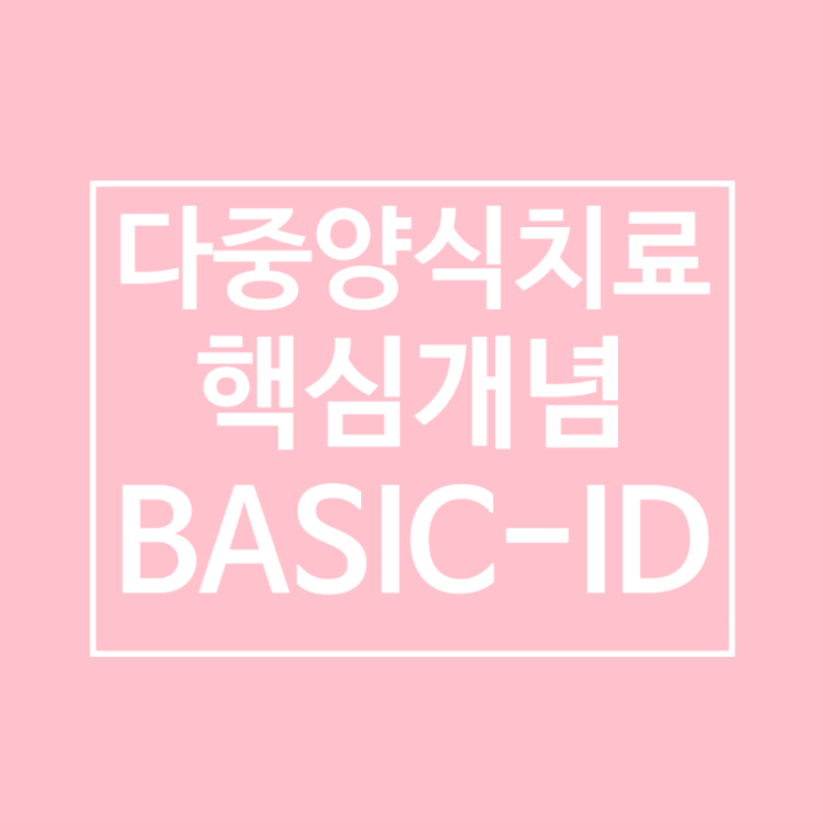 라자루스가 개발한 다중양식(중다양식) 심리치료의 핵심 개념인 BASIC-ID를 설명하시오_직업상담사2급 2차 실기 주관식 시험 ...