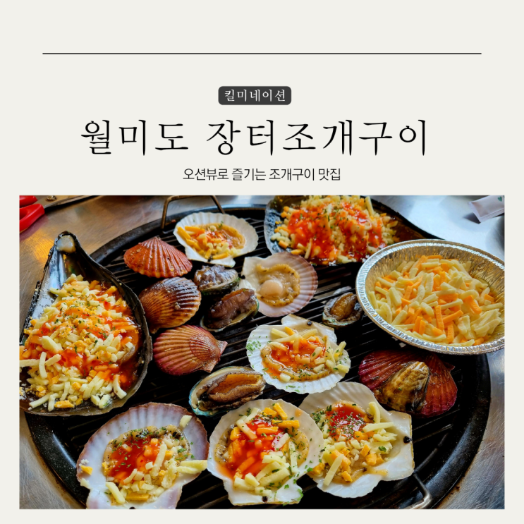 오션뷰 월미도 조개구이 무한리필 맛집 장터조개구이 네이버 블로그