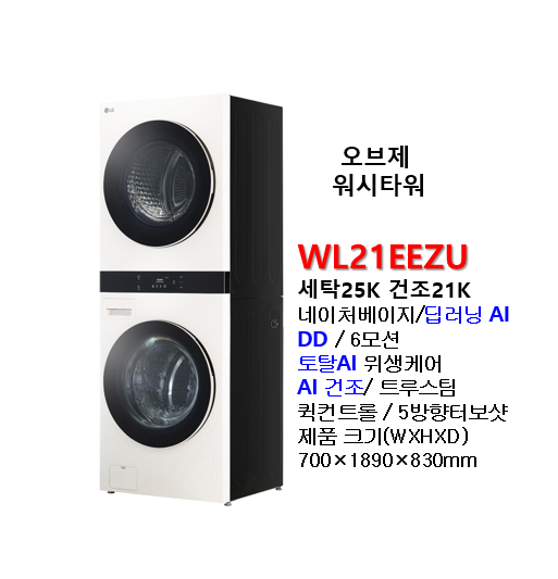 LG워시타워 WL21EEZU WL21WDU 세탁25K건조21K 세탁기건조기일체형 23년인공지능세탁건조기 : 네이버 블로그